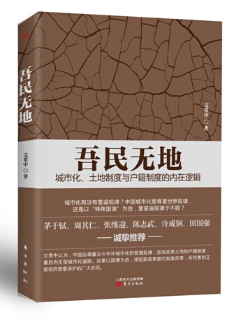 吾民无地 城市化、土地制度与户籍制度的内在逻辑