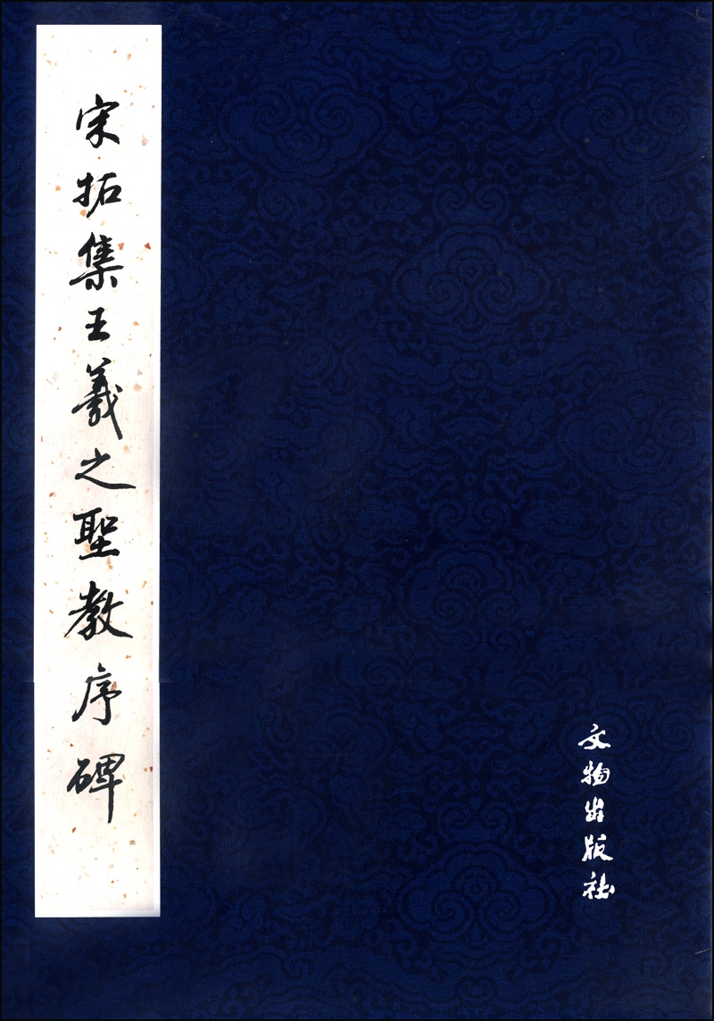 宋拓集王羲之圣教序碑