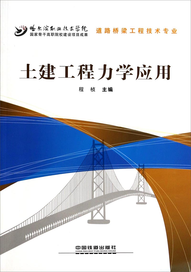 土建工程力学应用——道路桥梁工程技术专业及专业群系列教材