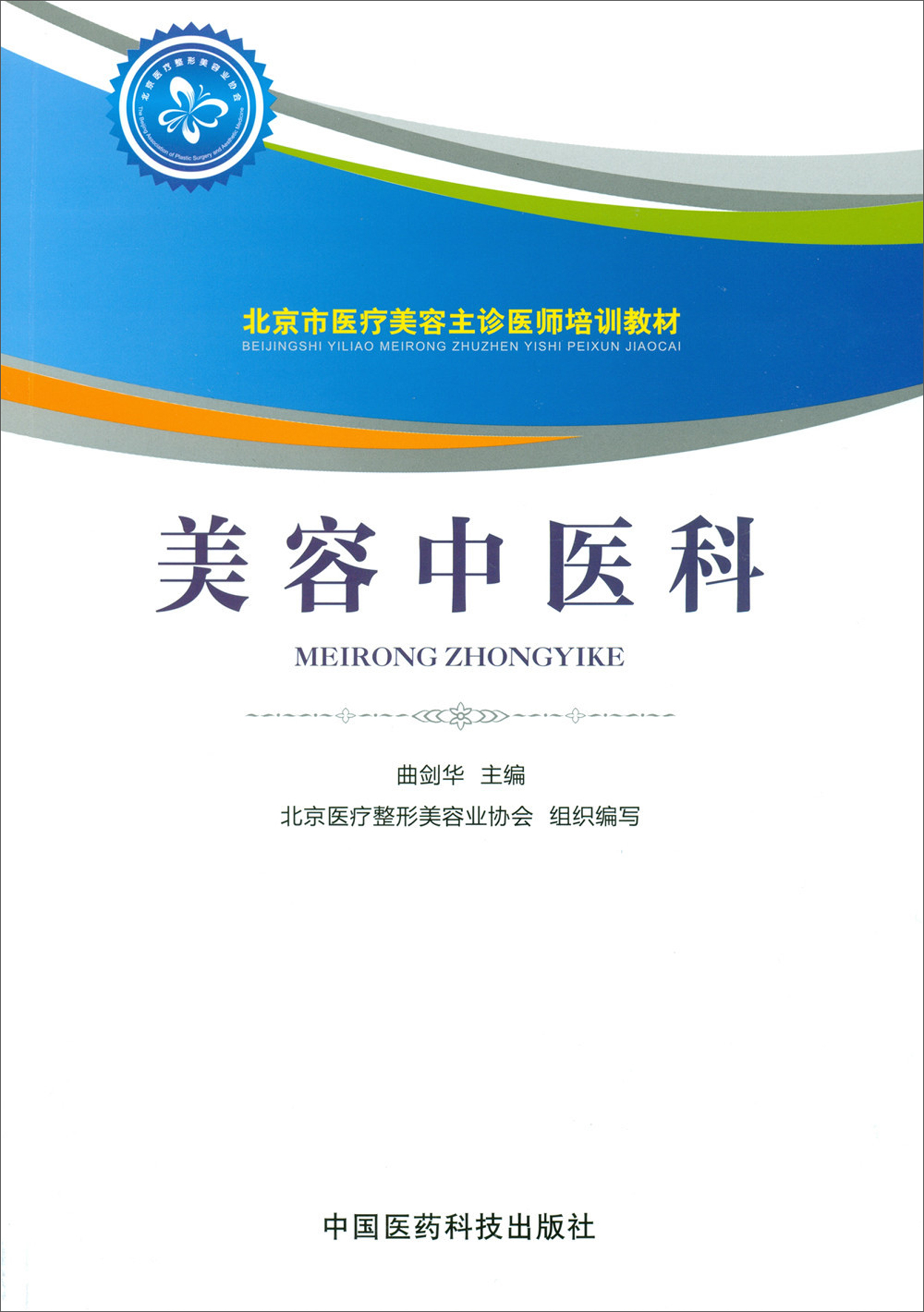 美容中医科/北京市医疗美容主诊医师培训教材