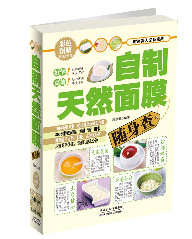 彩色图解随身查系列：自制天然面膜随身查