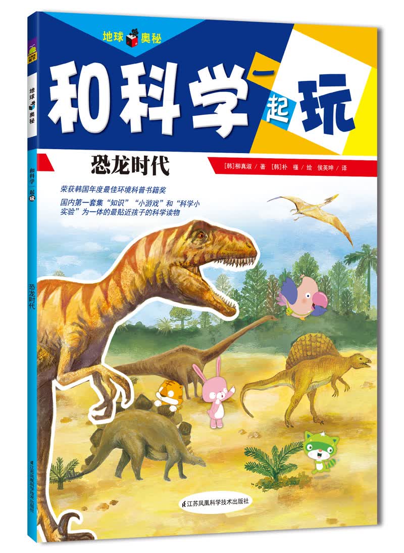 自然探险·和科学一起玩：恐龙时代