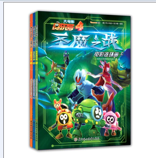 赛尔号大电影4：圣魔之战电影连环画（套装共3册）