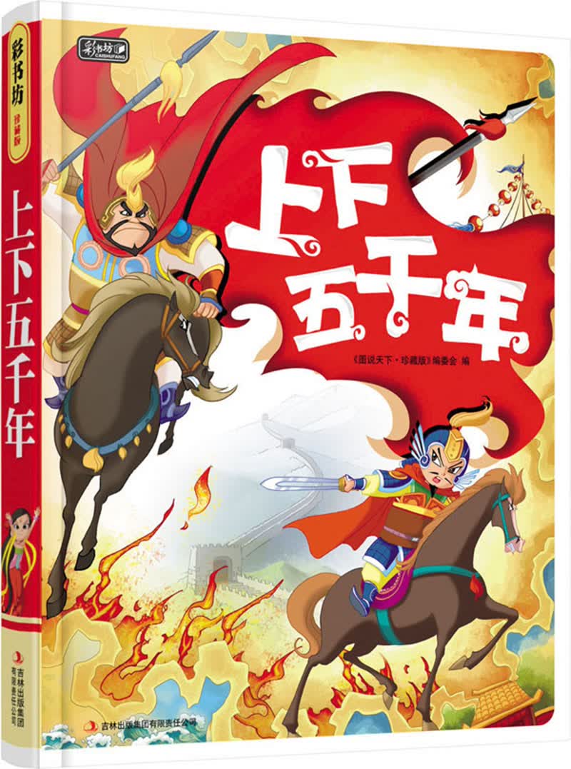 彩书坊：上下五千年（新版）