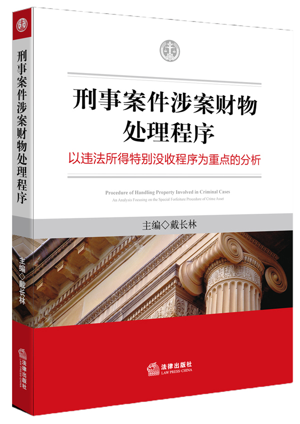 刑事案件涉案财物处理程序：以违法所得特别没收程序为重点的分析