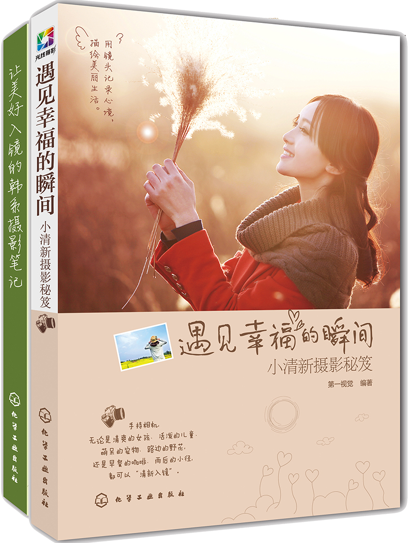 小清新摄影秘笈（套装共2册）