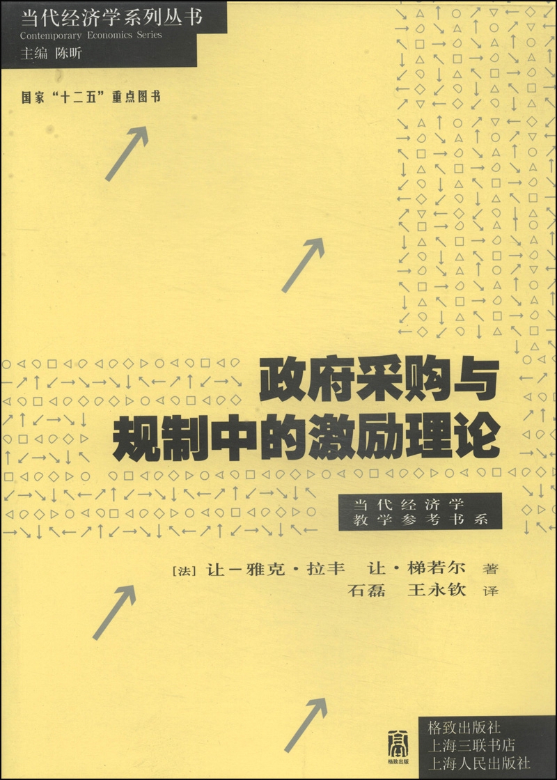 政府采购与规制中的激励理论