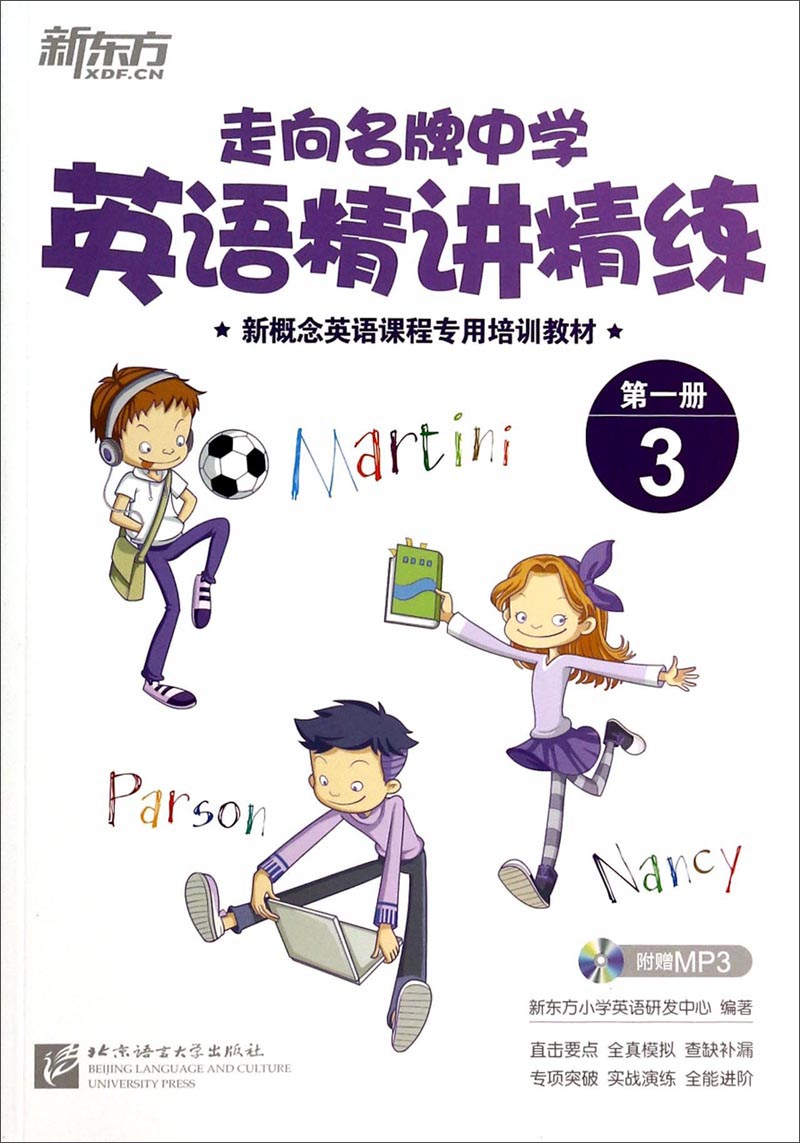 走向名牌中学：英语精讲精练第1册 3/新概念英语课程专用培训教材（附光盘）