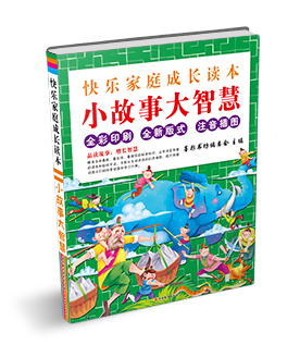 小童话大智慧