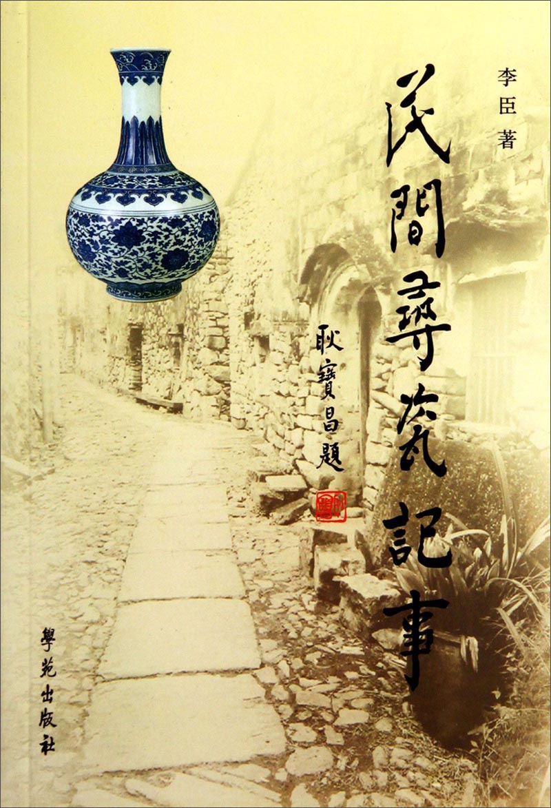 民间寻瓷记事
