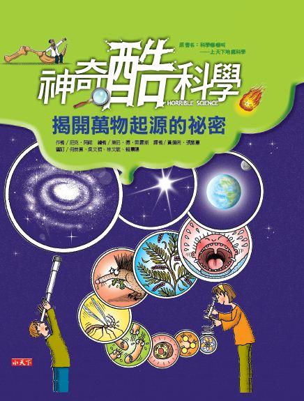 神奇酷科學13：揭開萬物起源的秘密