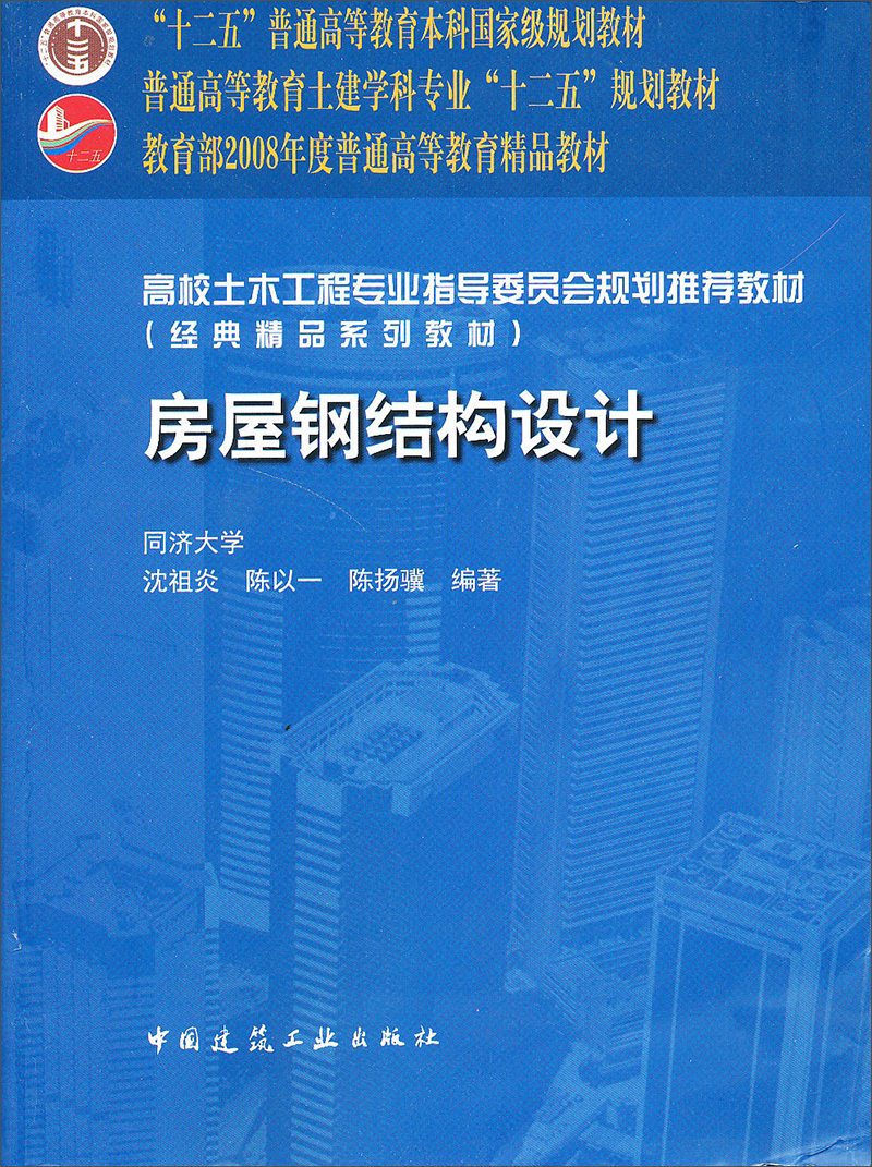 房屋钢结构设计/普通高等教育“十二五”国家级规划教材