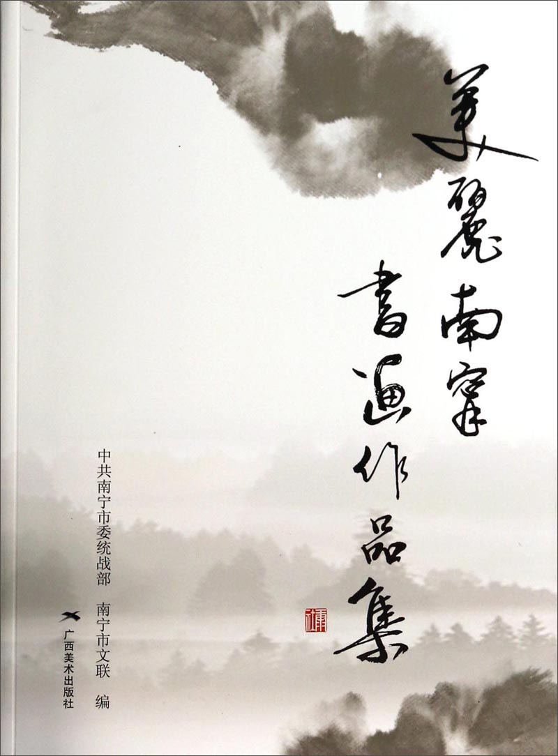 美丽南宁书画作品集