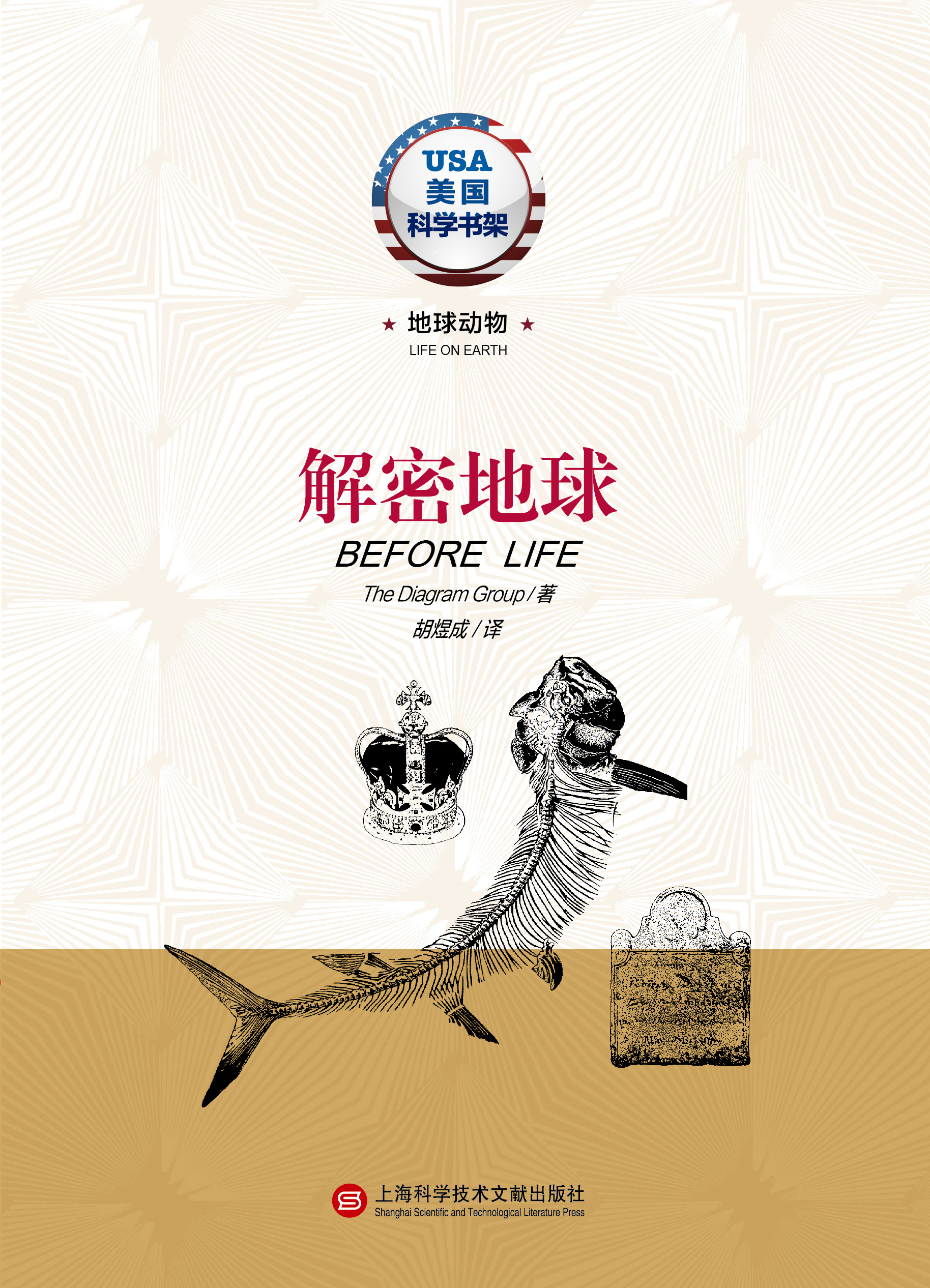 美国科学书架·地球动物：解密地球