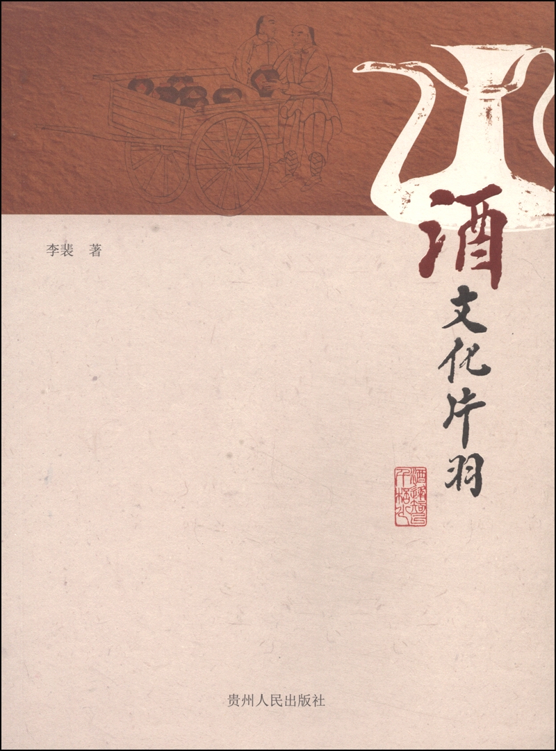 酒文化片羽