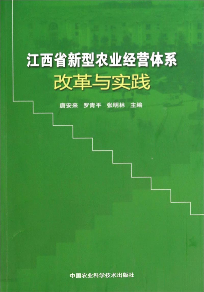 江西省新型农业经营体系改革与实践
