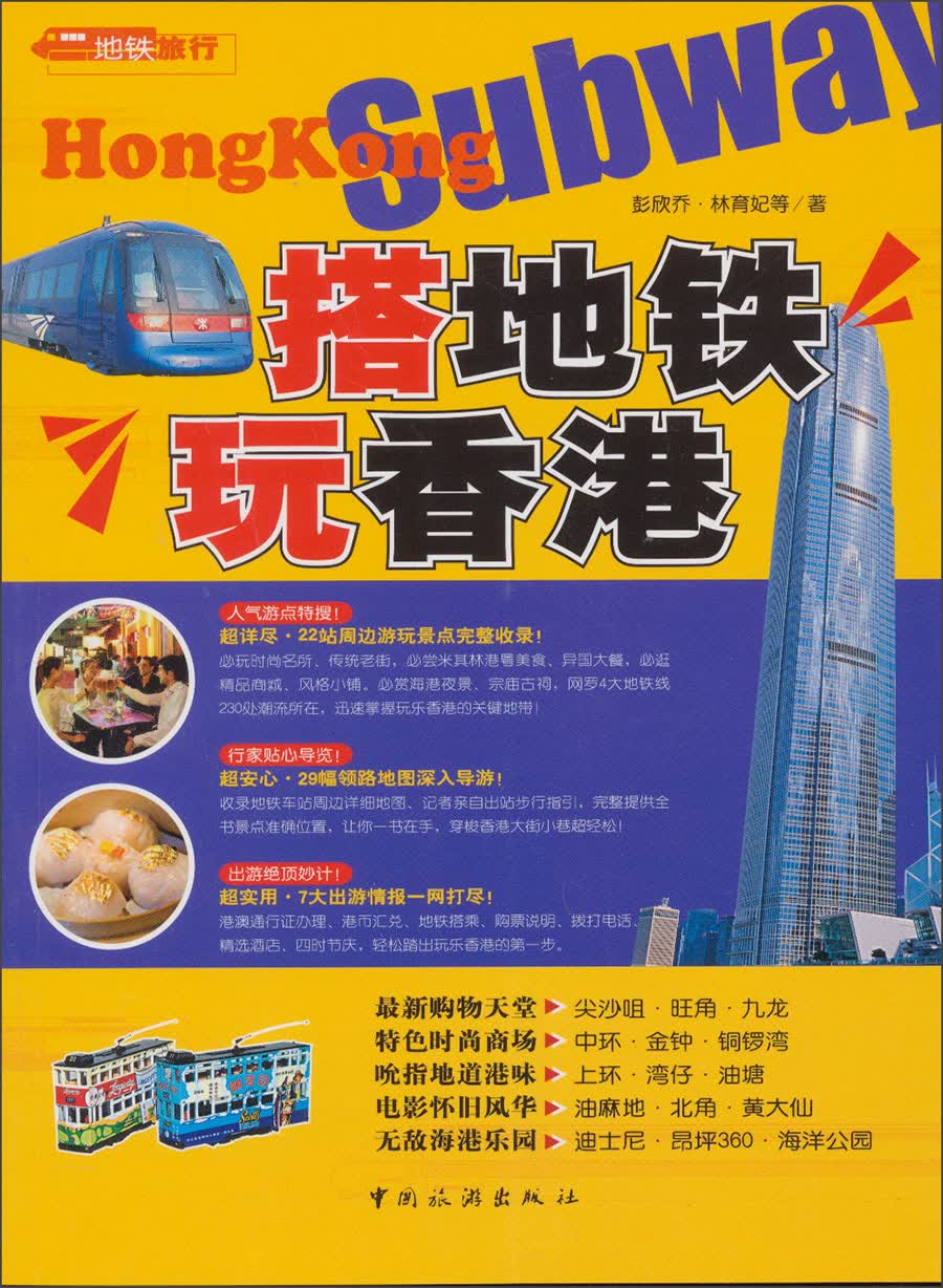搭地铁玩香港