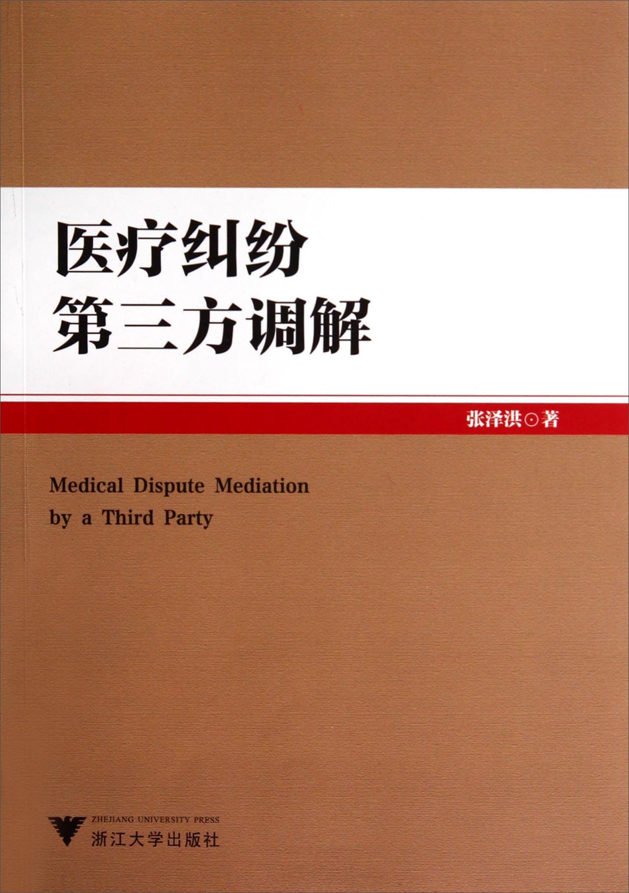 医疗纠纷第三方调解