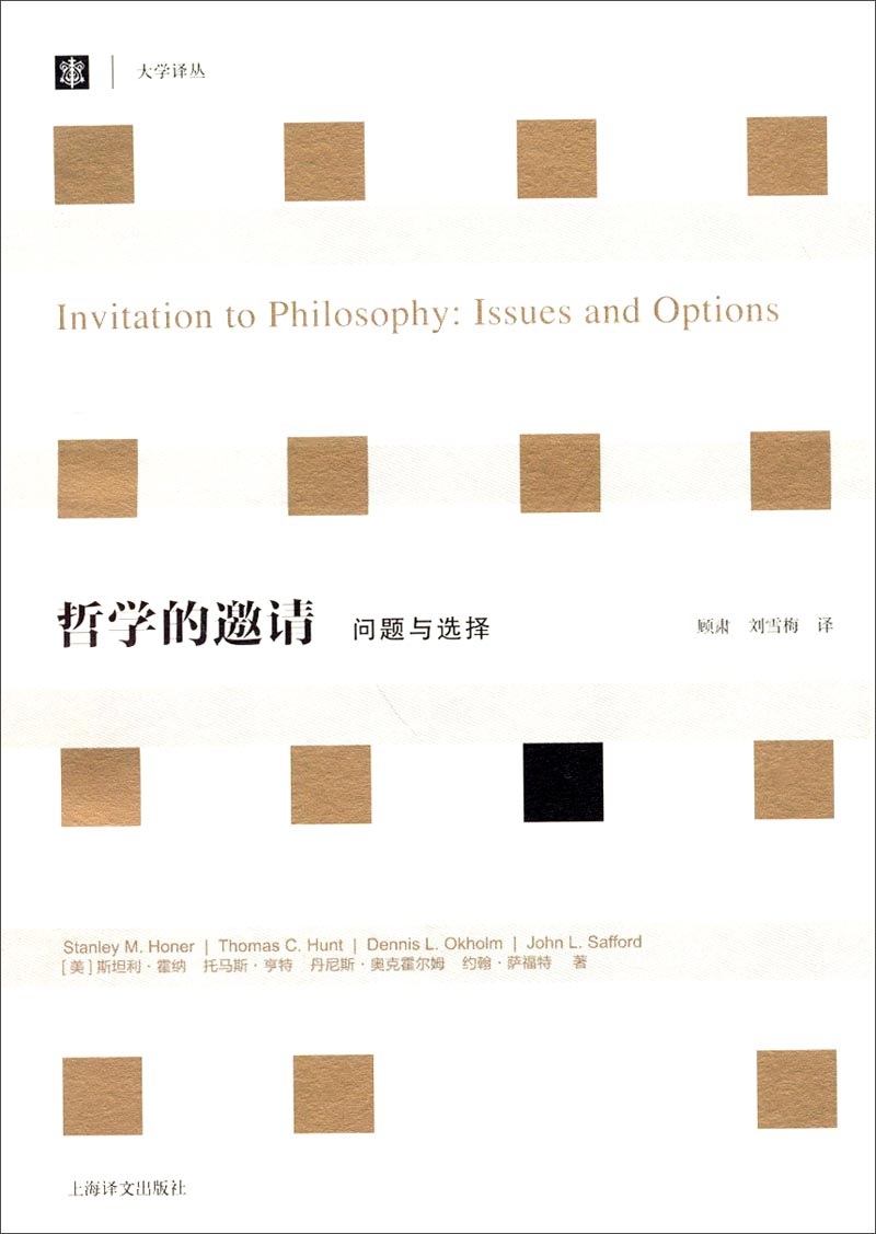 大学译丛·哲学的邀请：问题与选择