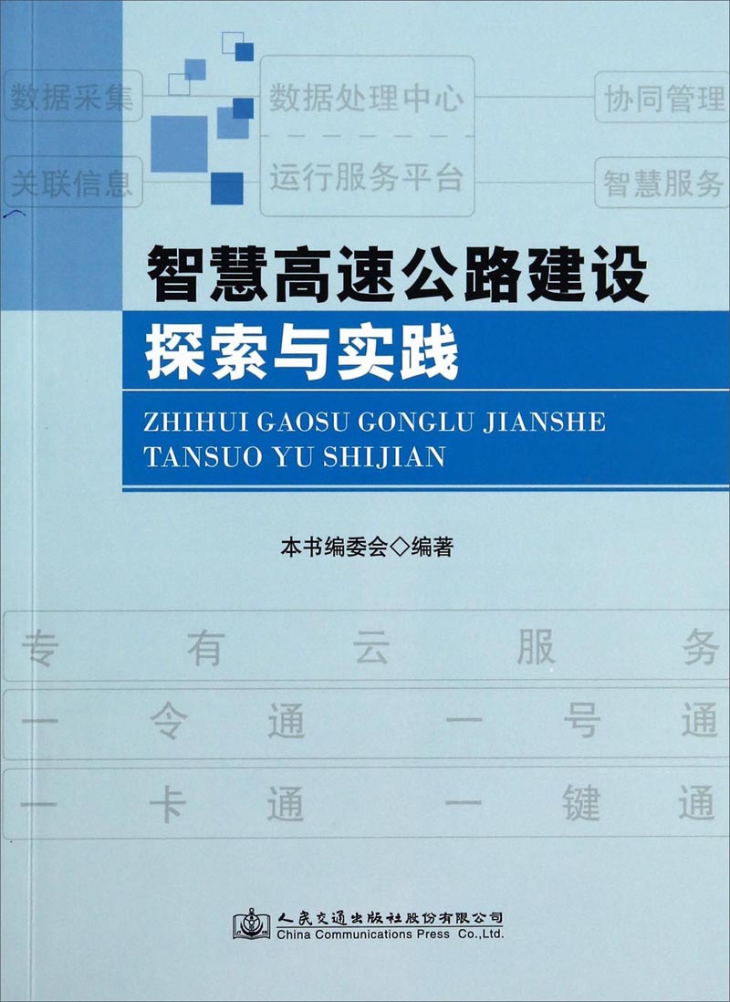 智慧高速公路建设探索与实践
