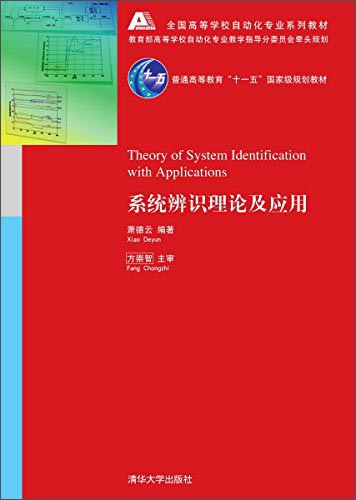 系统辨识理论及应用/全国高等学校自动化专业系列教材·普通高等教育“十一五”国家级规划教材