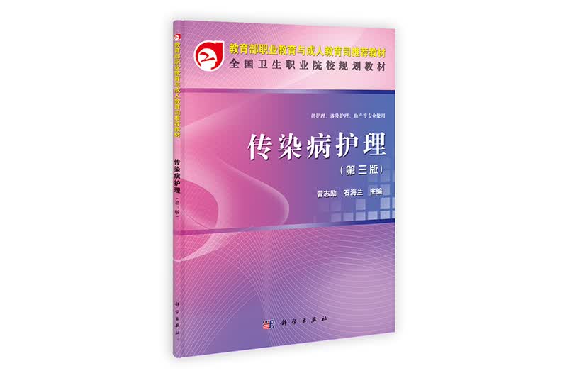 教育部职业教育与成人教育司规划教材：传染病护理（第3版）
