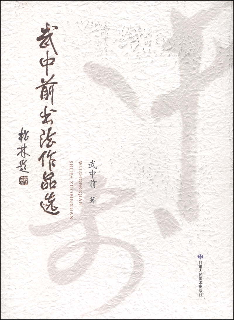 武中前书法作品选