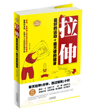 拉伸：最好的运动+最方便的健身