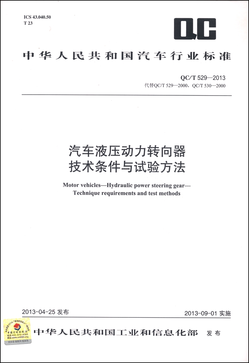 汽车液压动力转向器技术条件与试验方法（QC/T 529-2013·代替QC/T 529-2000：QC/T 530-2000）