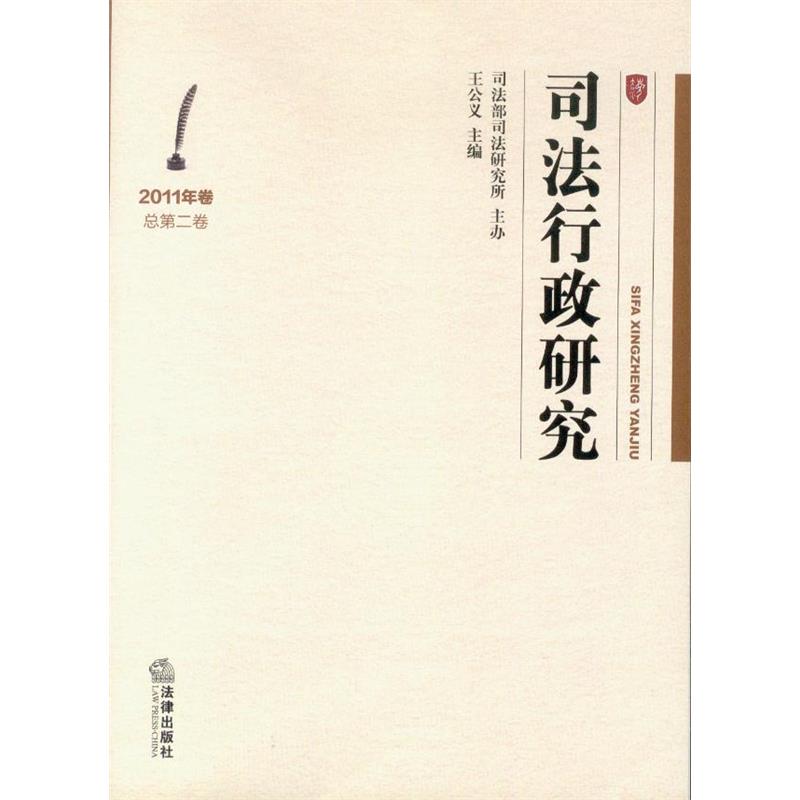 司法行政研究