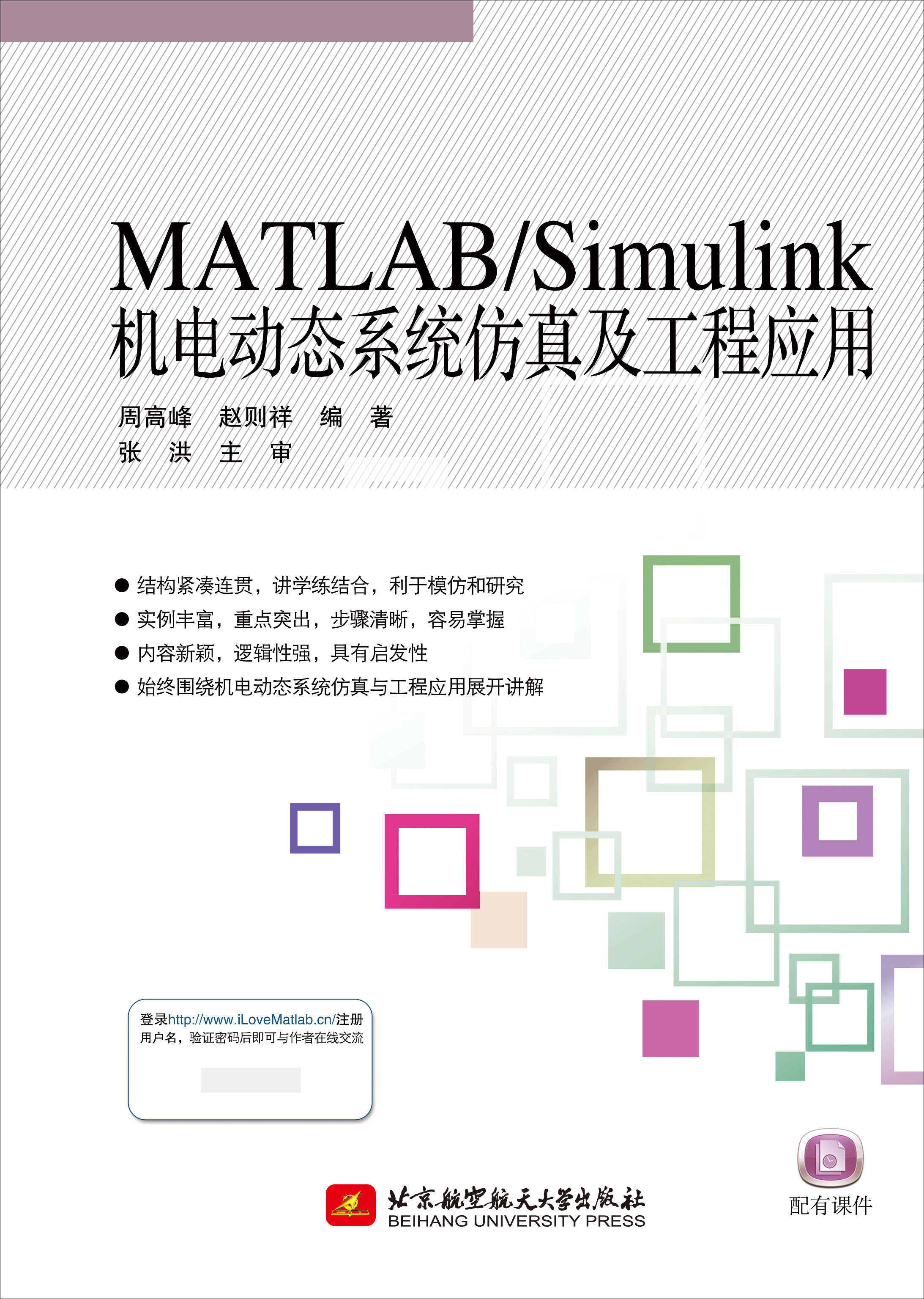 MATLAB/Simulink机电动态系统仿真及工程应用