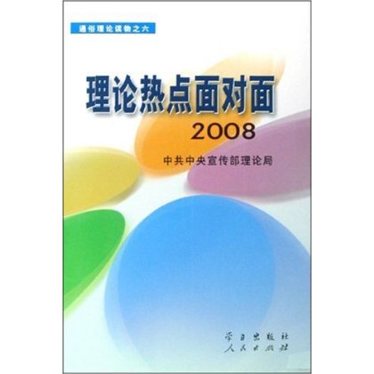 【人民出版社】 理论热点面对面(2008)
