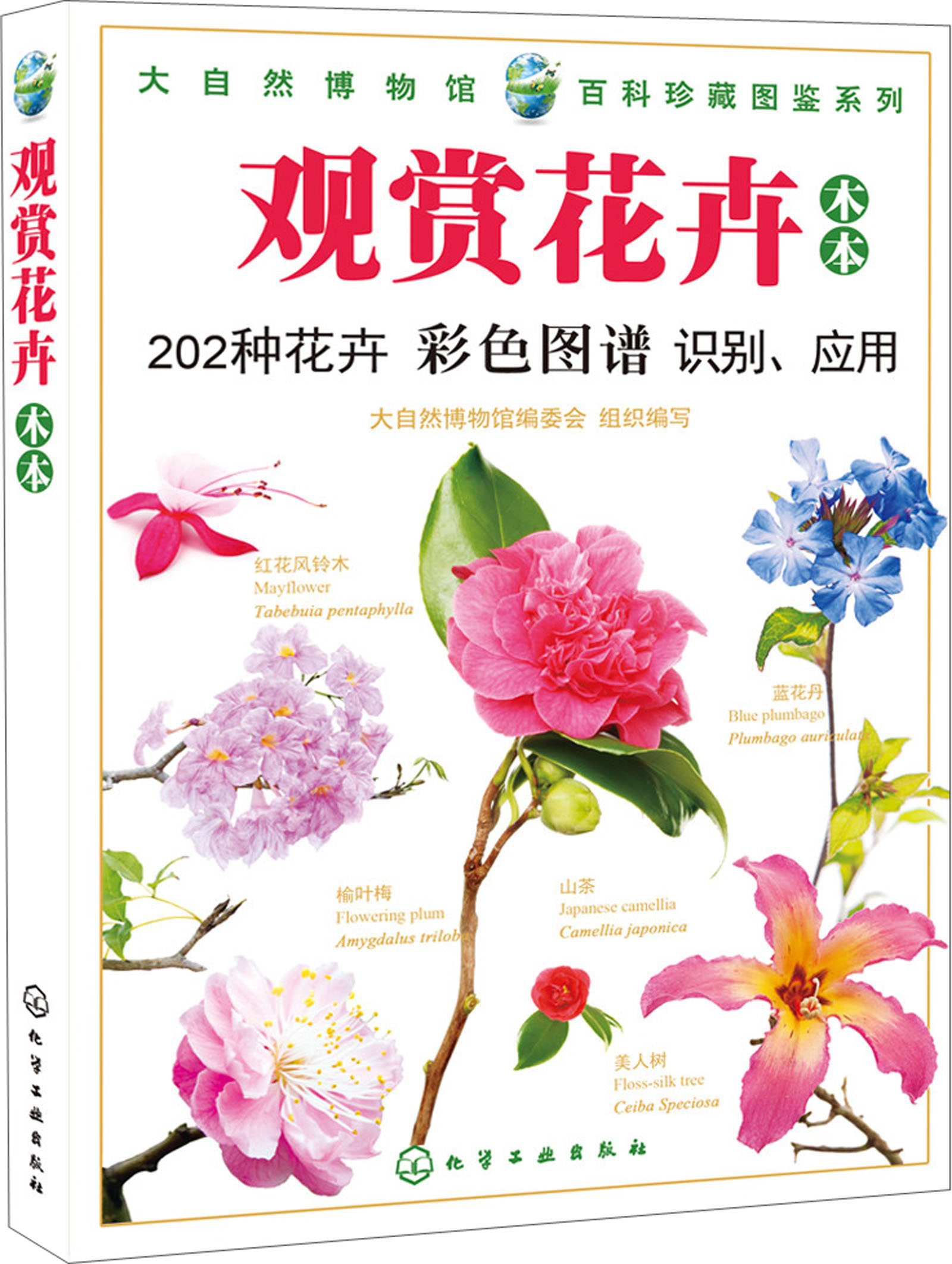 百科珍藏图鉴系列：观赏花卉（木本）