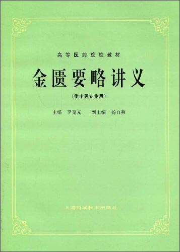 金匮要略讲义（供中医专业用）