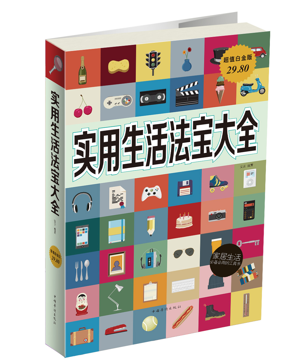 实用生活法宝大全（超值白金版）