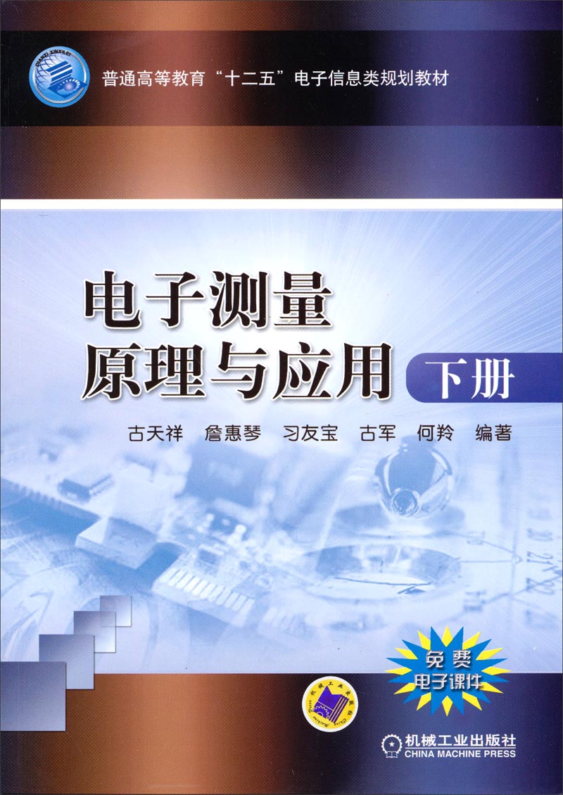 电子测量原理与应用（下册）/普通高等教育“十二五”电子信息类规划教材