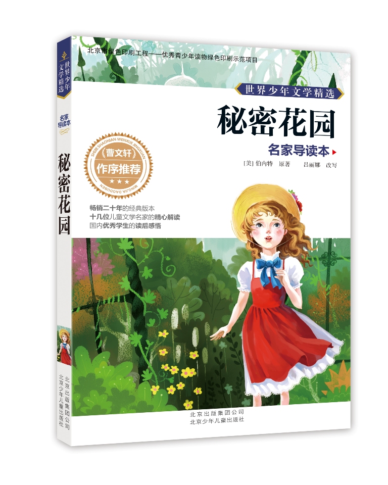 世界少年文学精选·名家导读本：秘密花园