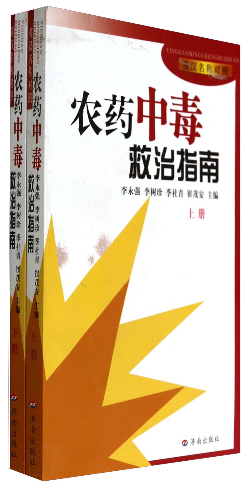 农药中毒救治指南（英汉名称对照 套装上下册）