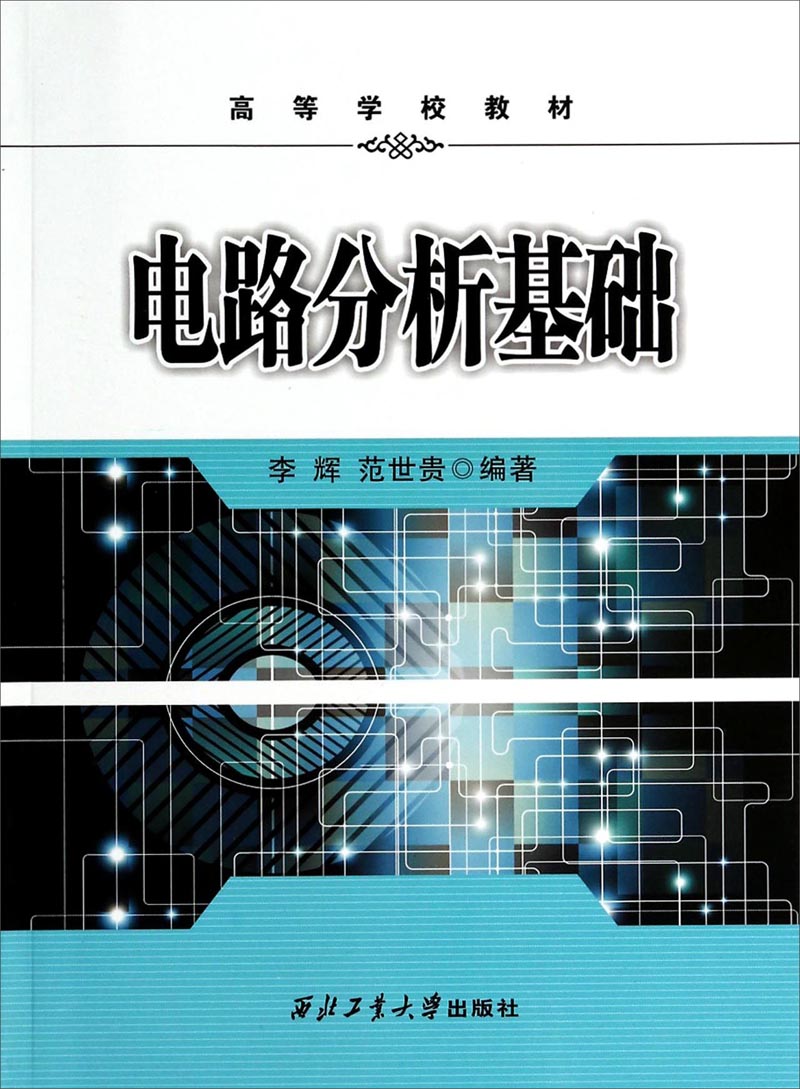 电路分析基础/高等学校教材