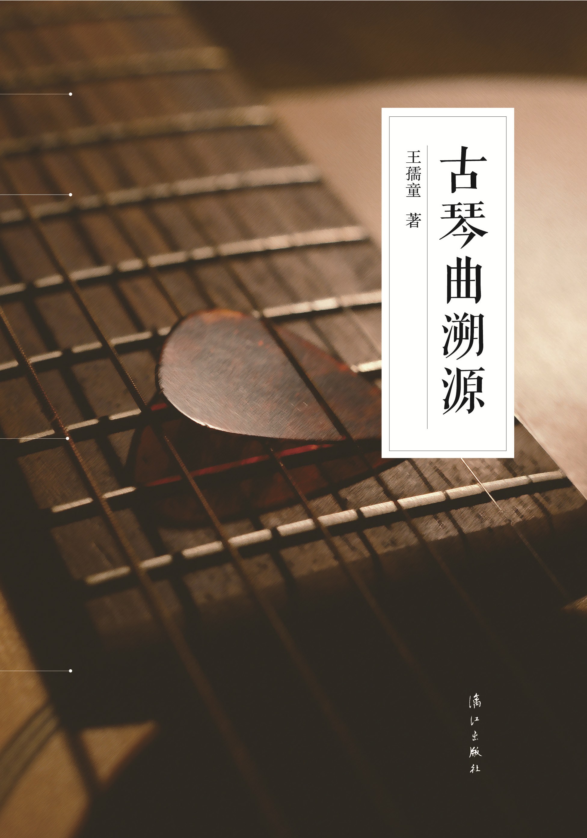 古琴曲溯源