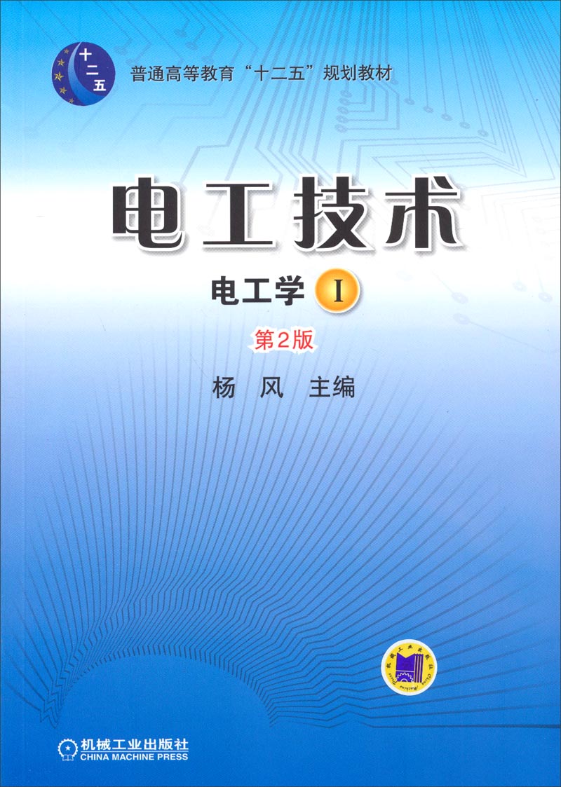 电工技术（电工学1）（第2版）/普通高等教育“十二五”规划教材