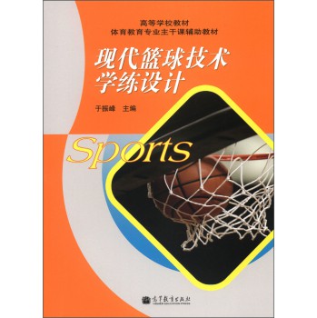 高等学校教材体育教育专业主干课辅助教材：现代篮球技术学练设计