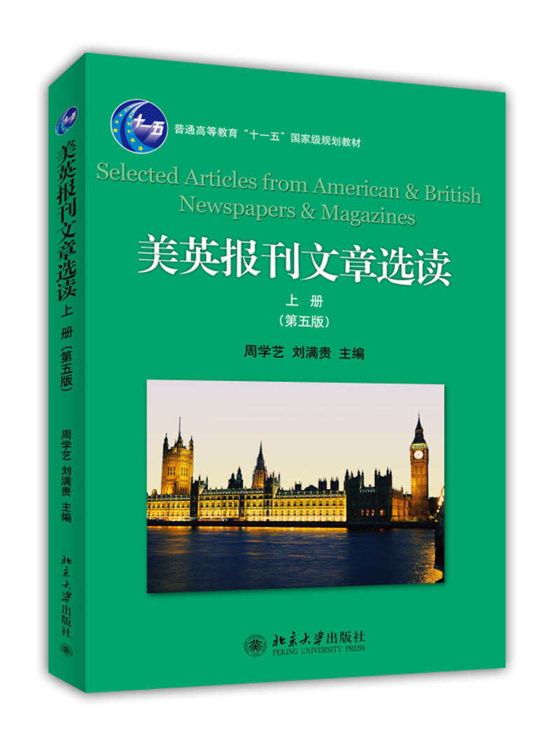 美英报刊文章选读（上册，第五版）