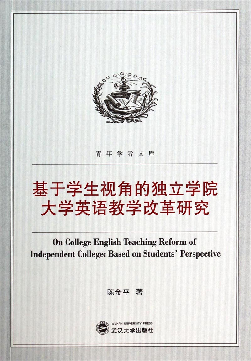 青年学者文库：基于学生视角的独立学院大学英语教学改革研究