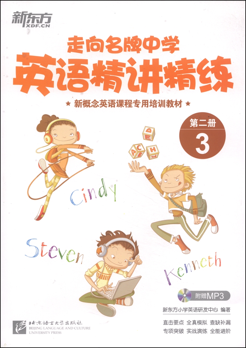 新东方：走向名牌中学英语精讲精练（3 第二册 新概念英语课程专用培训教材 附光盘1张+家校互动手册1本）