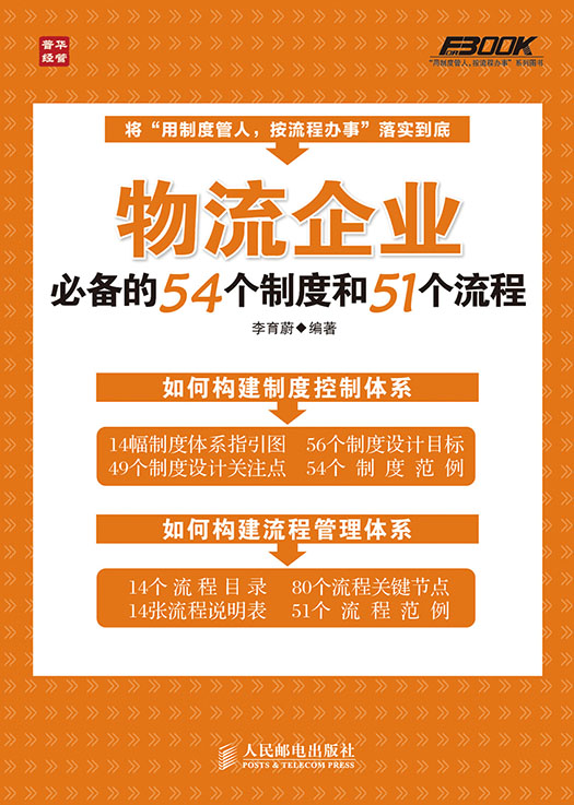 物流企业必备的54个制度和51个流程（人邮普华出品）