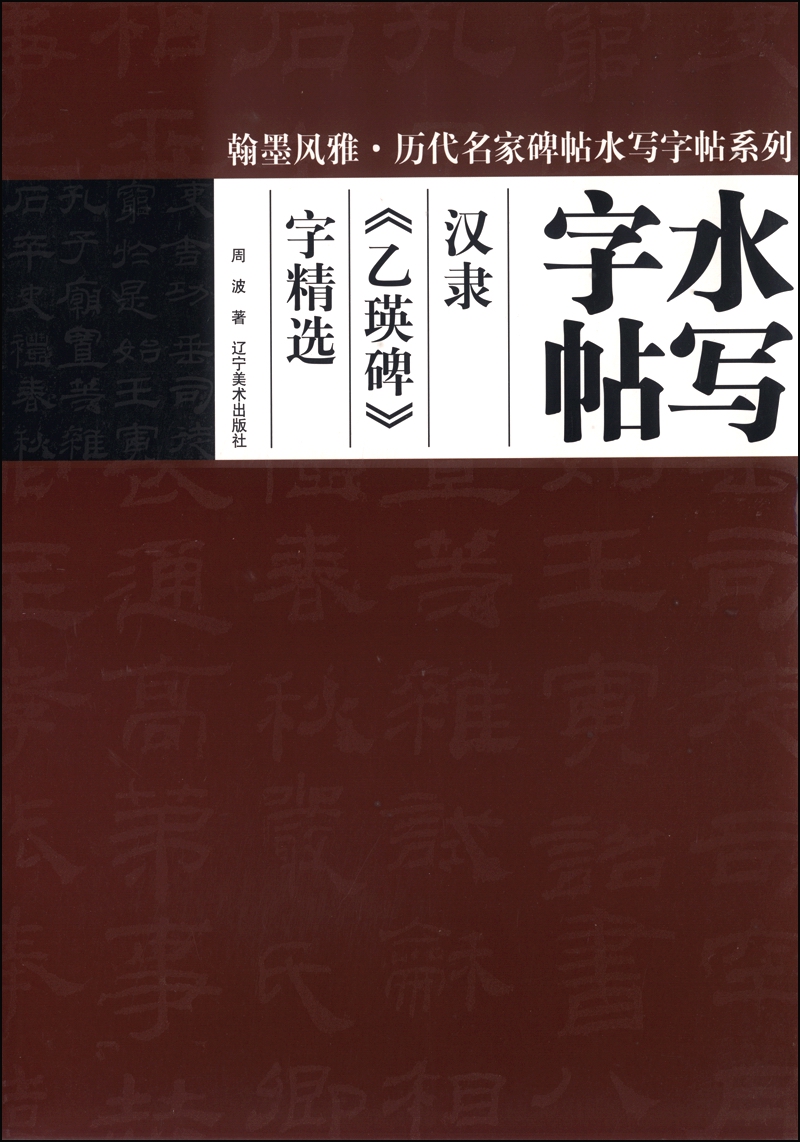 翰墨风雅·历代名家碑帖水写字帖系列：水写字帖汉隶《乙瑛碑》字精选