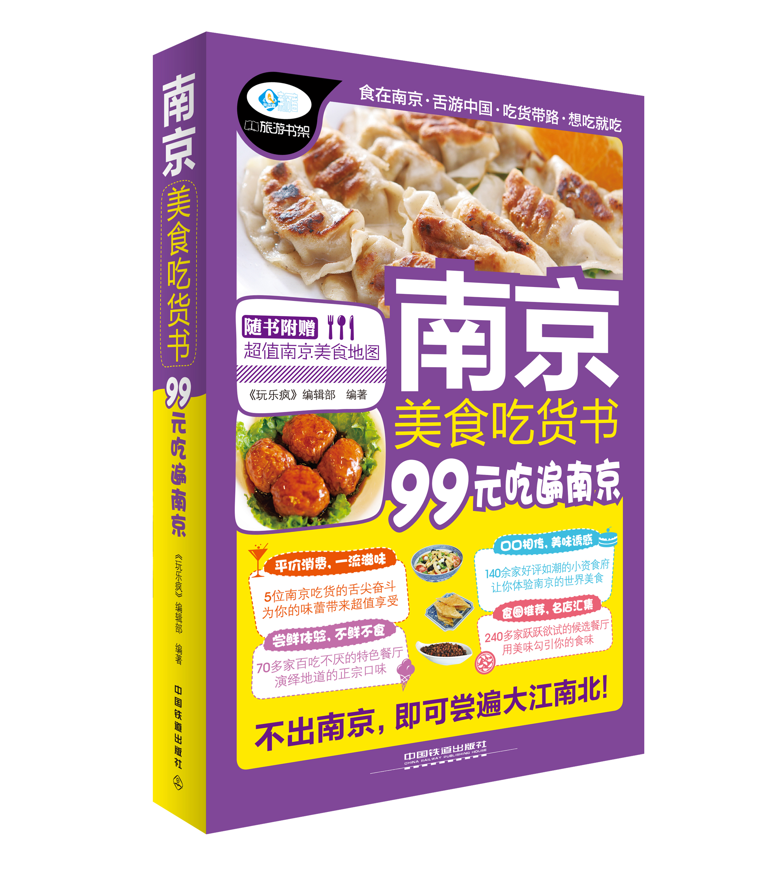 南京美食吃货书