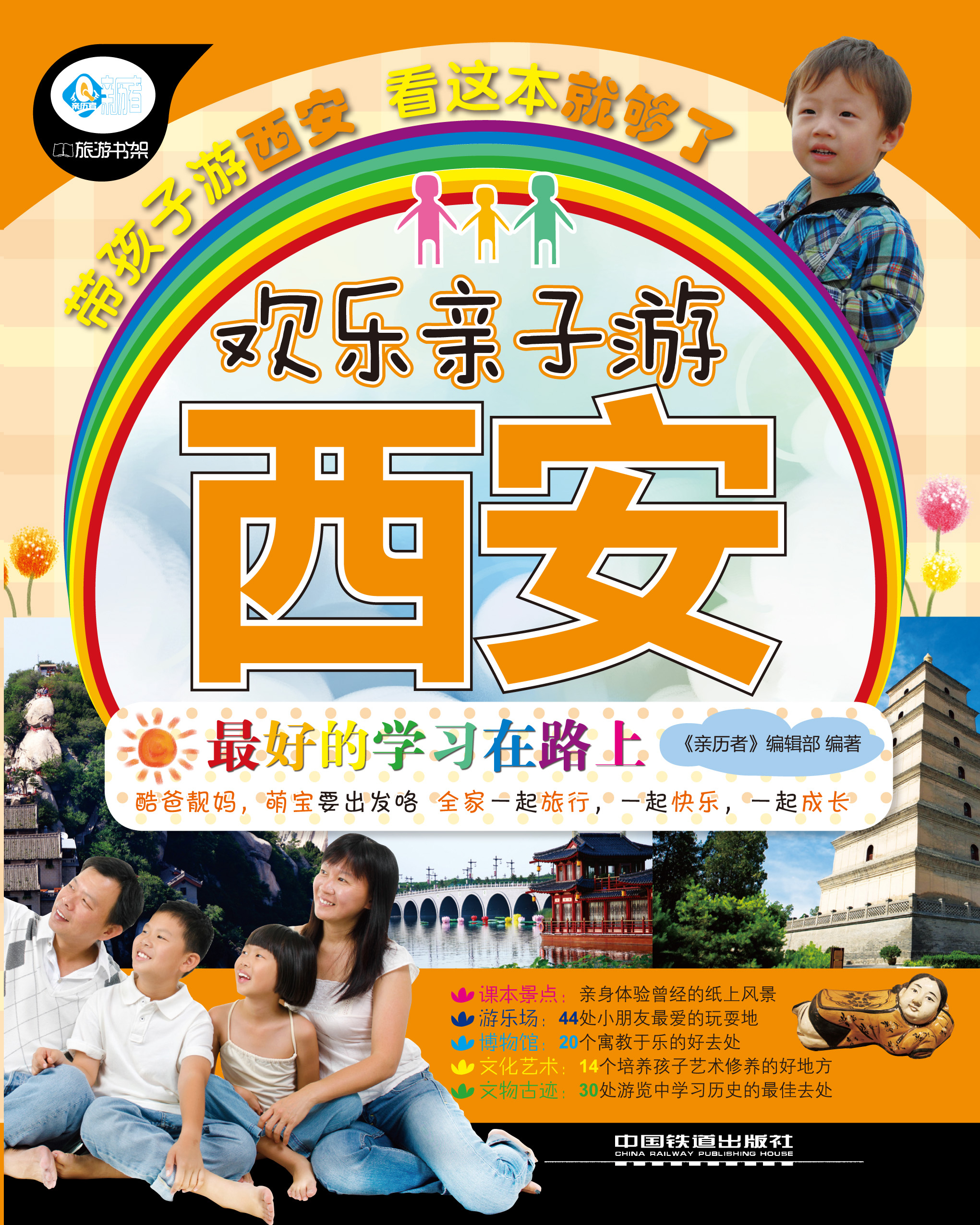 欢乐亲子游西安