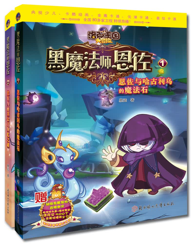洛克王国大冒险：黑魔法师恩佐（套装共2册）